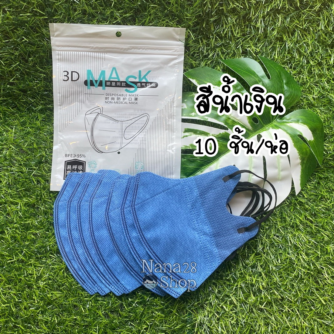 พร้อมส่ง🔥 หน้ากากอนามัย 3D แมสหน้าเรียว แมส3D แมสปิดจมูก MASK3D 10ชิ้น / ห่อ | Lazada.co.th