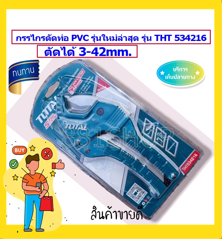 TOTAL กรรไกรตัดท่อ PVC ขนาด 3-42 มิล รุ่น THT534216( PVC Pipe Cutter ...