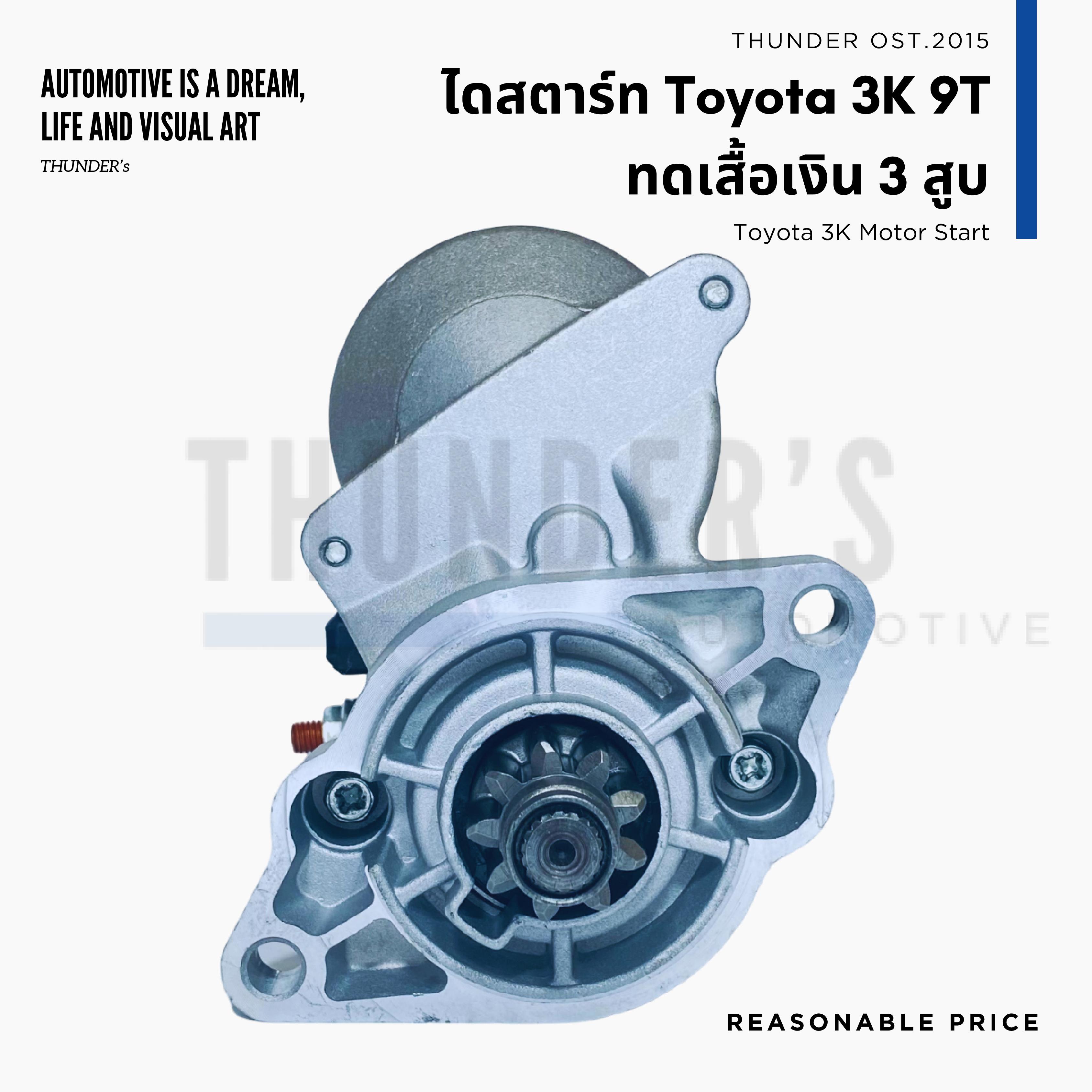 ไดสตาร์ท Rebuilt ญี่ปุ่น Toyota 3K 12V 9T 9 ฟัน ทดเสื้อเงิน | Lazada.co.th