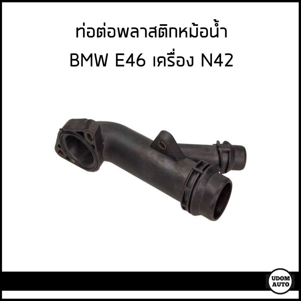 BMW E46 ท่อยางหม้อน้ำ ท่อนบน / ล่าง บีเอ็มดับบิว 316i 318i เครื่อง N42 ...