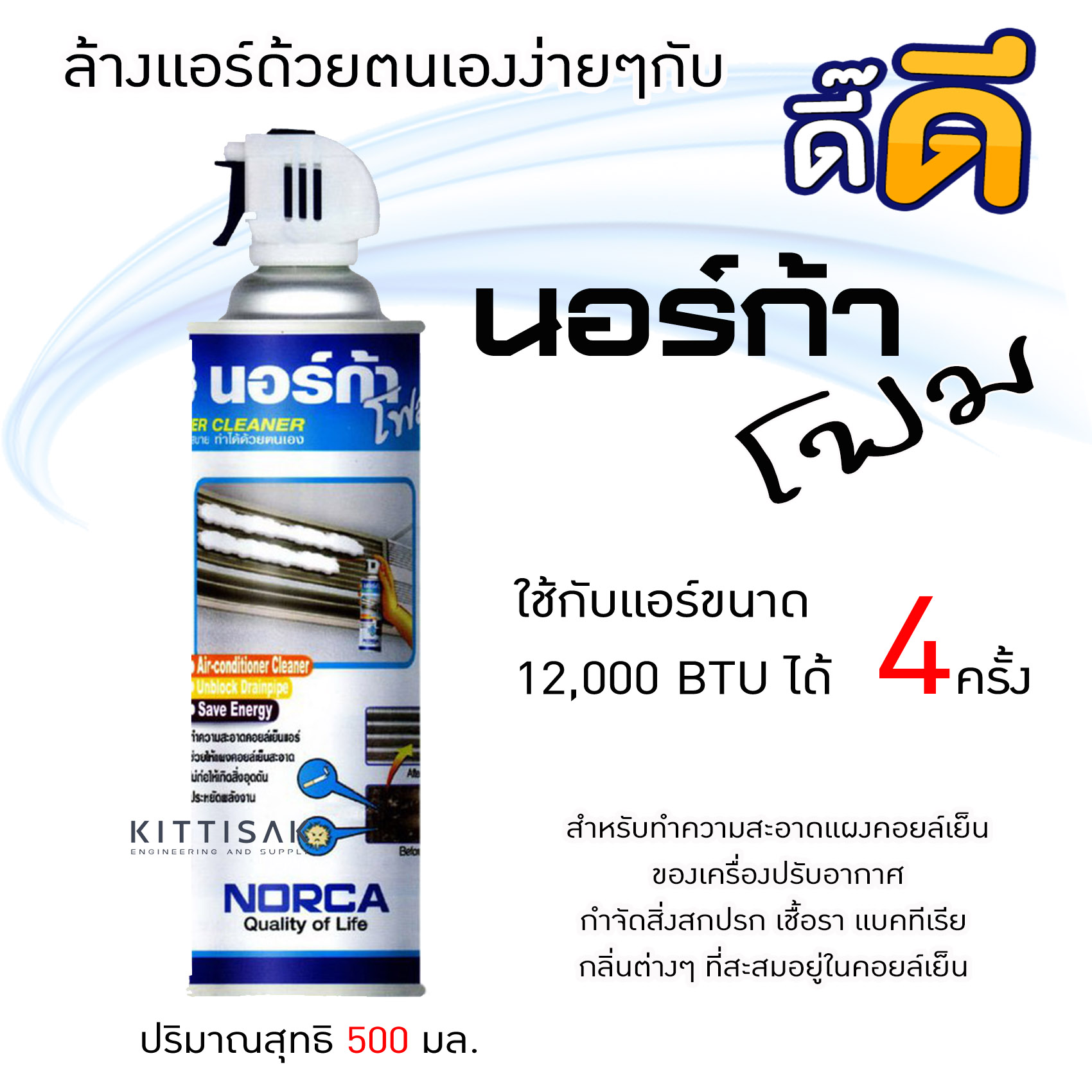 แพ็คคู่ ขวัญใจ คนล้างแอร์ นอร์ก้า โฟมล้างใบพัดลมแอร์ 500 ml. (กระป๋อง ...
