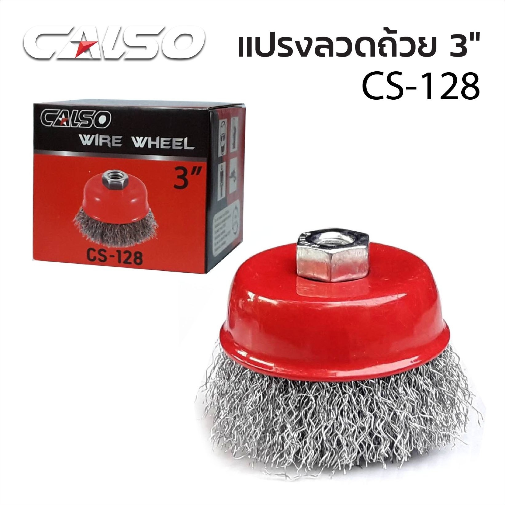 CALSO แปรงลวดถ้วยขนาด 3 นิ้ว เลือกเเบบ เกลียว ขนเงิน เเละชุบทองเหลืง ...