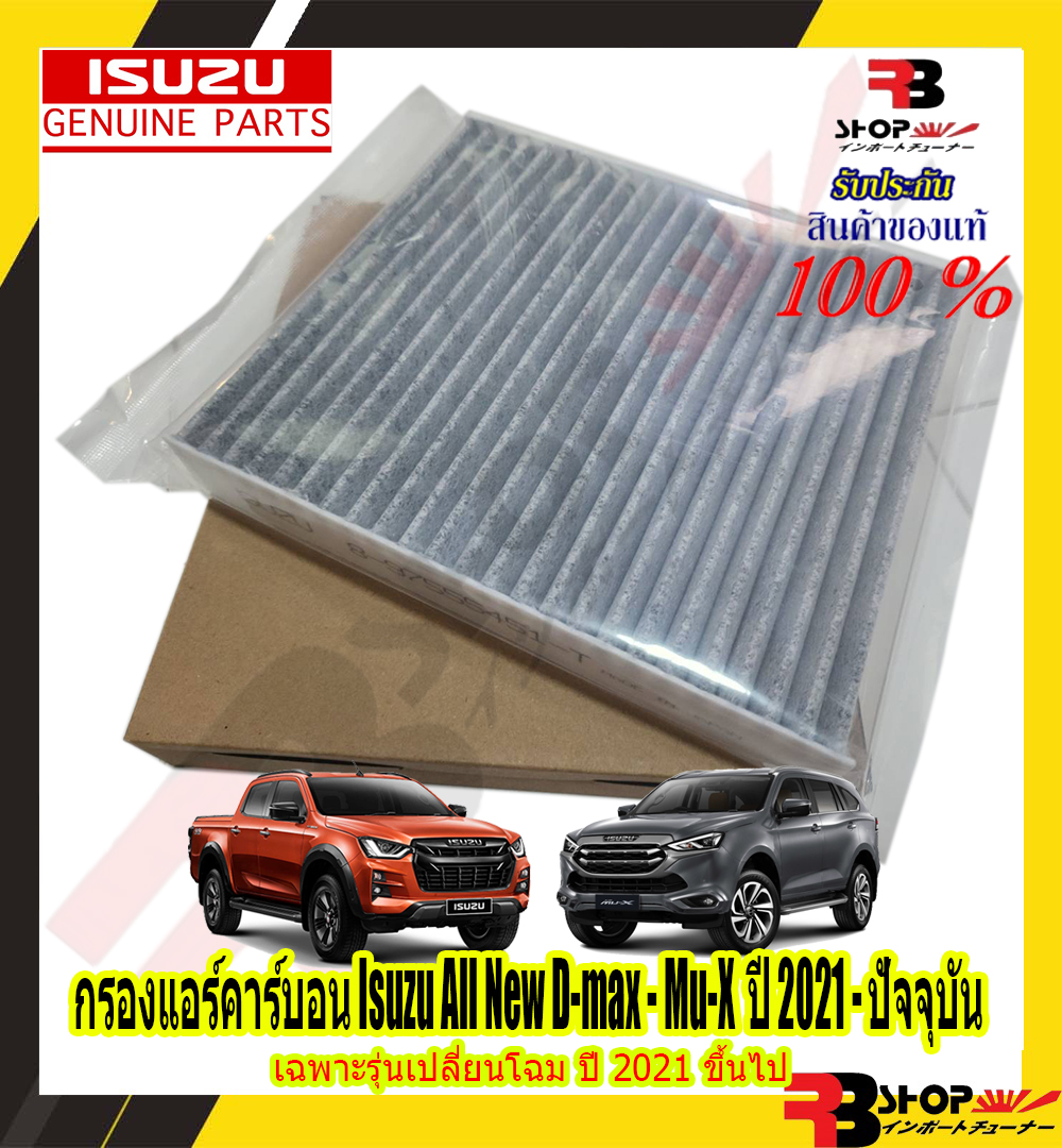 กรองแอร์คาร์บอนแท้ กรองฝุ่นPM2.5 Isuzu All New D-max - Mu-X 2021 ...