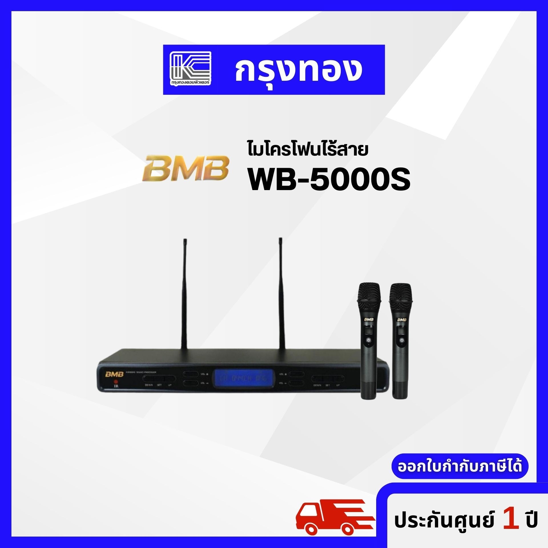 ไมโครโฟน ไร้สาย BMB รุ่น WB-5000S ประกอบด้วยเครื่องรับสัญญาณไมโครโฟน (Receiver) แบบประจำที่ 1 ...