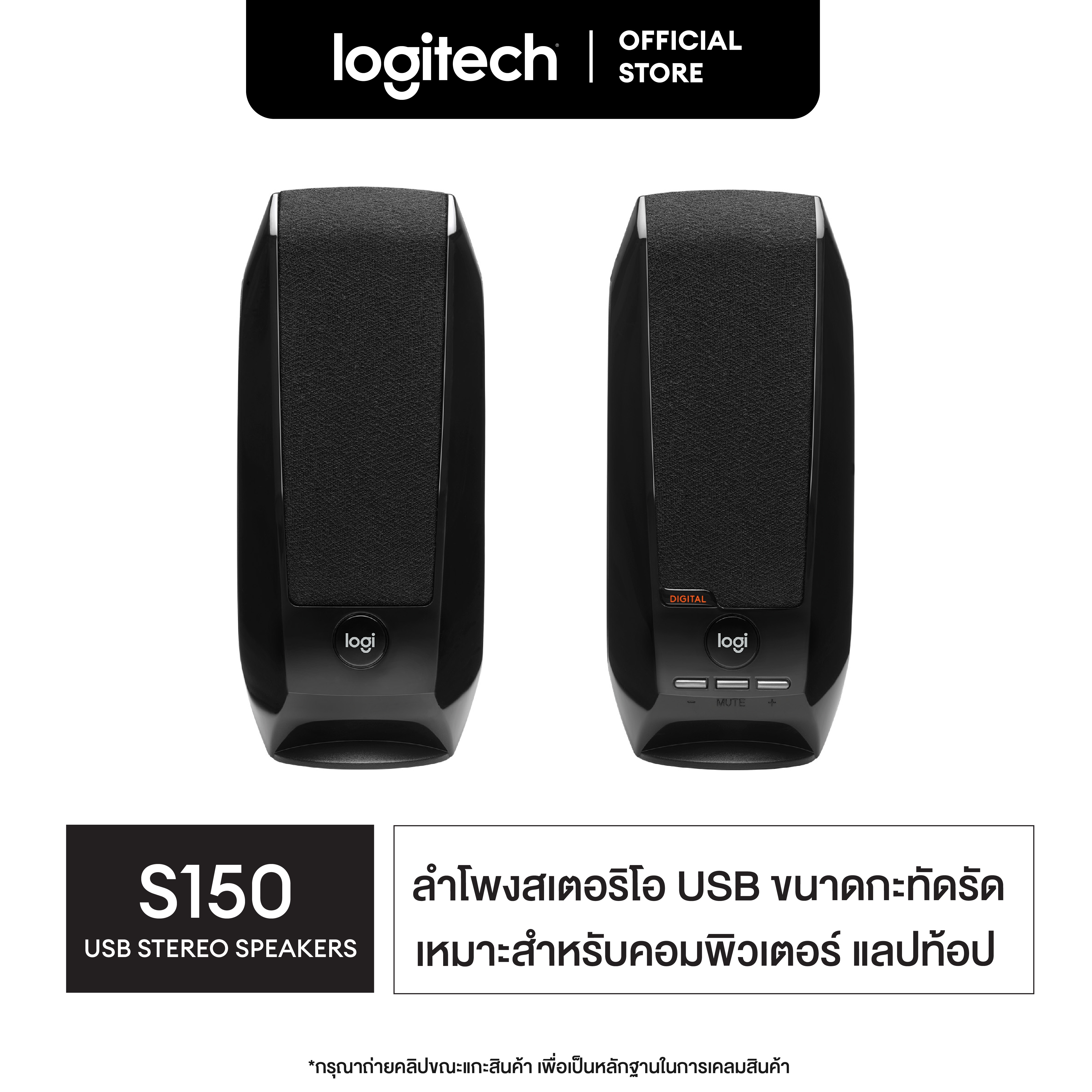 Logitech S150 USB Stereo Speakers ลำโพงสเตอริโอ ดีไซน์เล็กกะทัดรัด ...