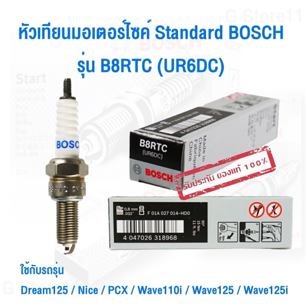 หัวเทียน BOSCH บ๊อช หัวเทียนมอเตอร์ไซค์ Standard Dream125 Nice PCX ...