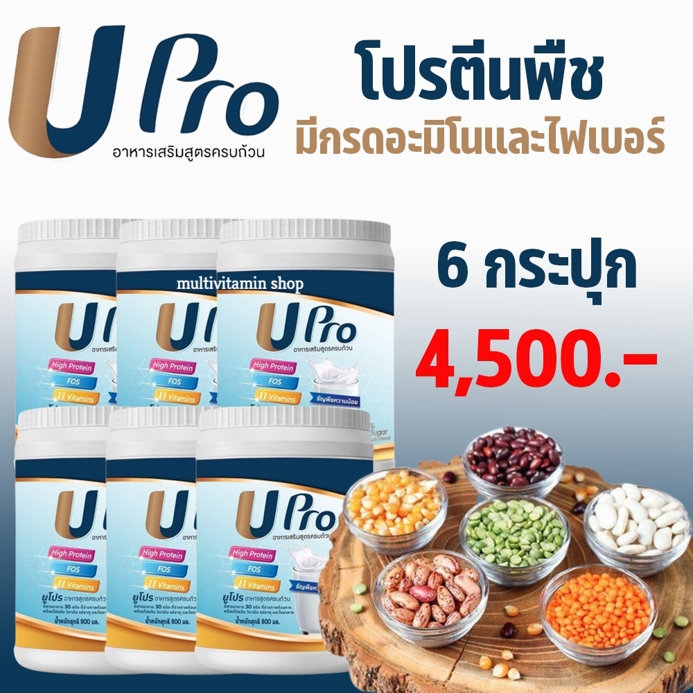 UPro ยูโปร อาหารเสริมสูตรครบถ้วน โปรตีน โปรตีนพืช โปรตีนจากพืช โปรตีน ...