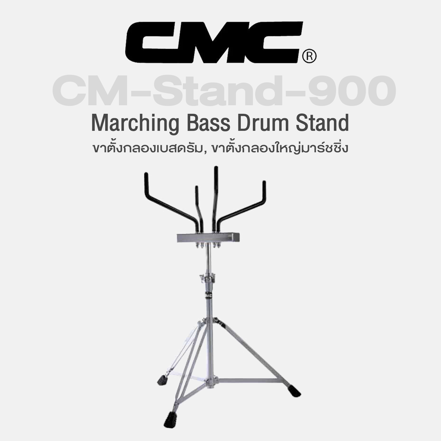 CMC® CM-Stand-900 Marching Bass Drum Stand ขาตั้งกลองเบสดรัม ขาตั้งกลอง ...
