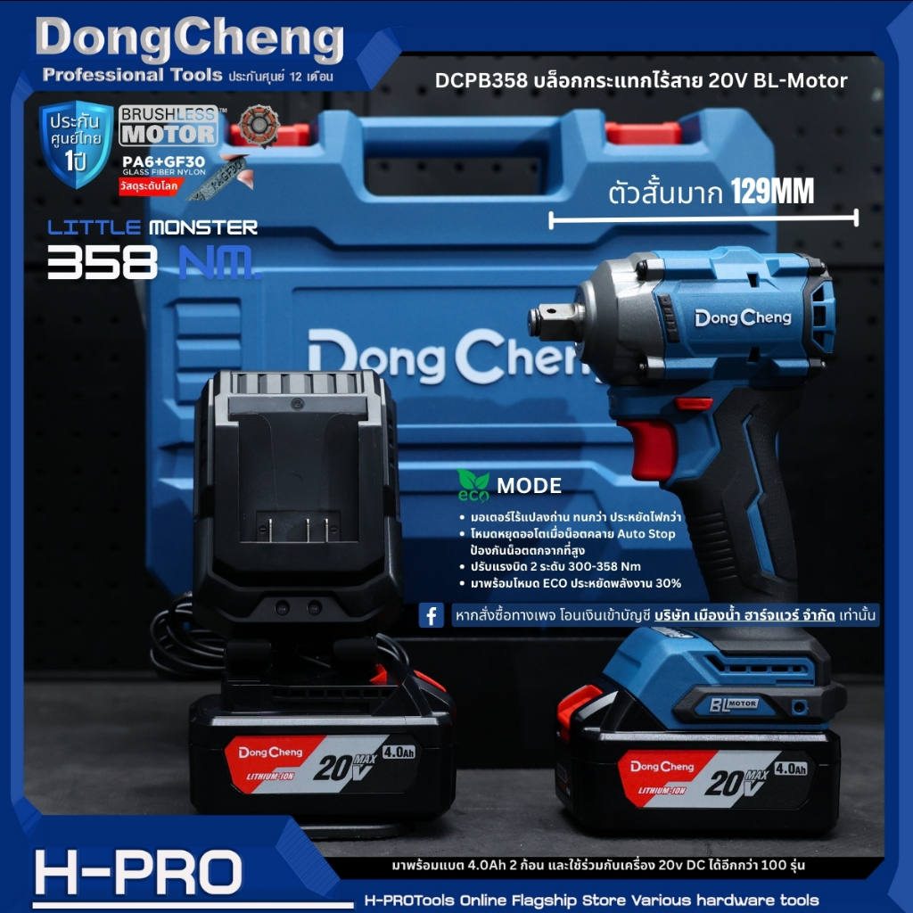 DongCheng (DC ดีจริง) รุ่น DCPB358 บล็อกกระแทกไร้สาย 4 หุน 20V ชุดพร้อม ...
