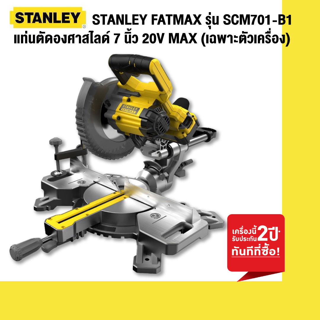 STANLEY FATMAX รุ่น SCM701-B1 แท่นตัดองศาสไลด์ 7 นิ้ว 20V MAX (เฉพาะตัว ...