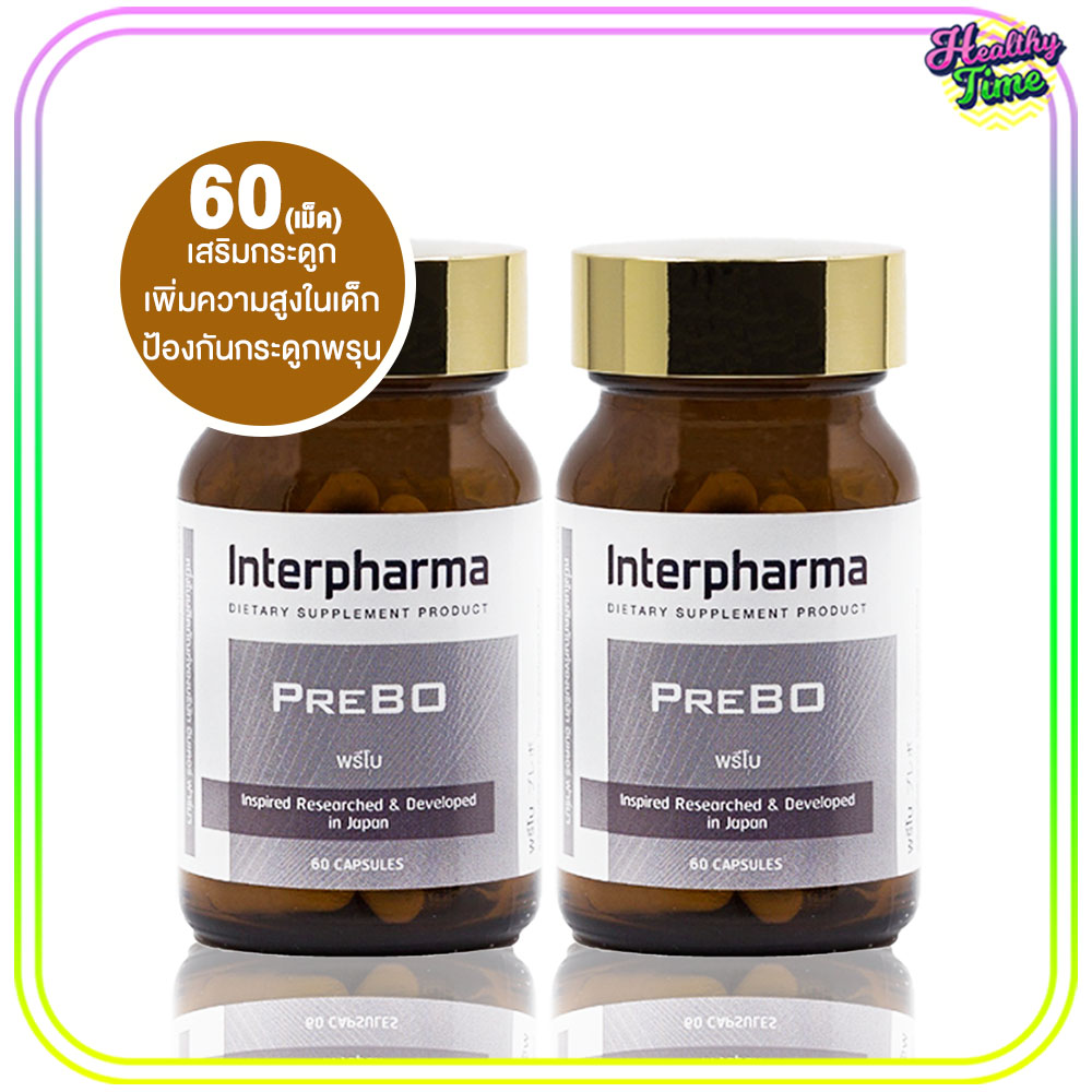 Interpharma PreBO อินเตอร์ฟาร์มา พรีโบ 60เม็ด (2กล่อง) | Lazada.co.th
