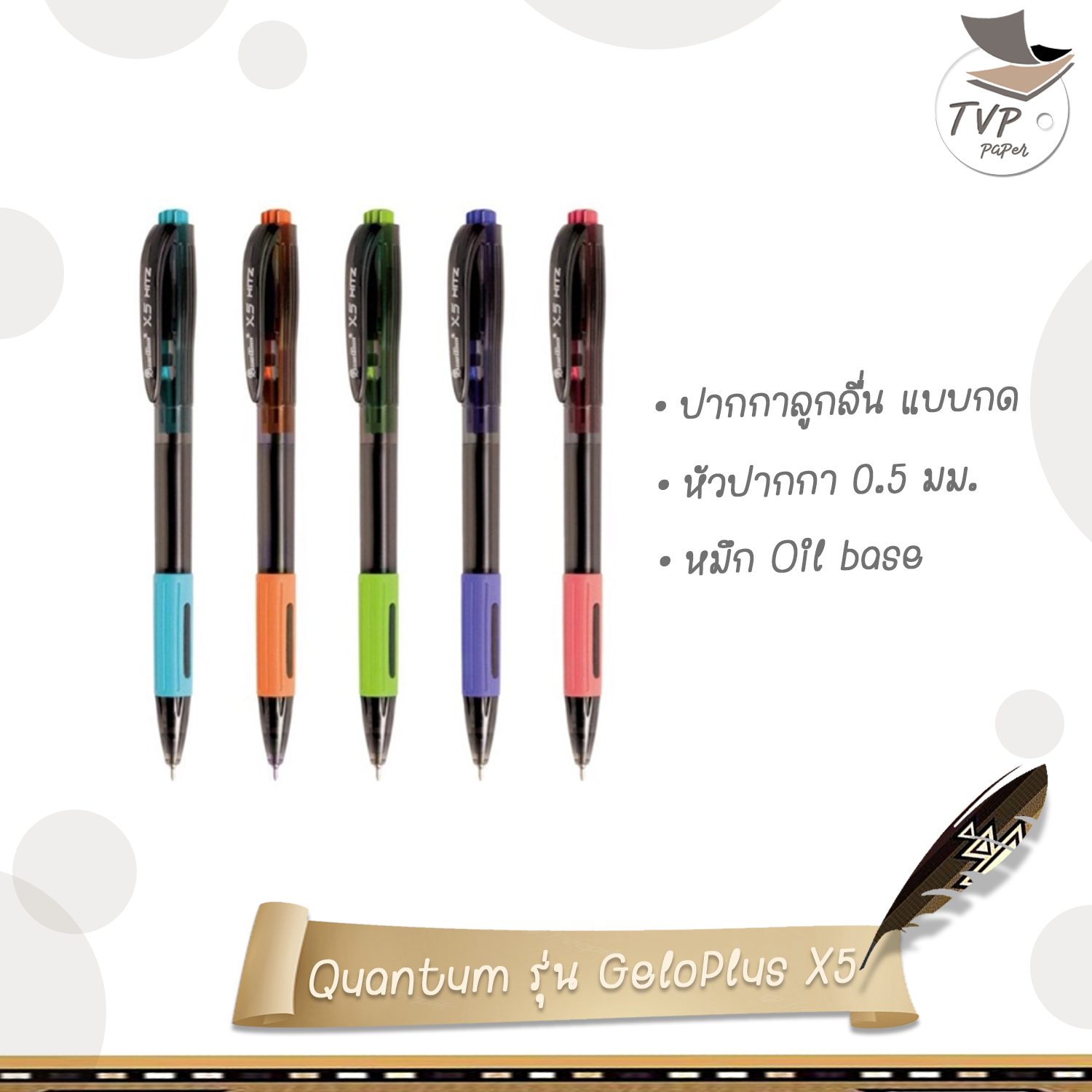 ปากกาลูกลื่น Quantum รุ่น GeloPlus X5 Hitz ขนาดเส้น 0.5 มม. (1 ด้าม/คละ ...