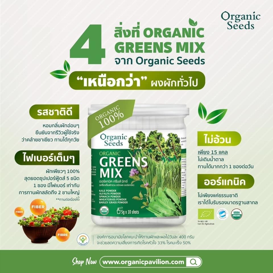 Organic Seeds ผงผักใบเขียว 5 ชนิด Organic Greens Mix Powder (10 x 5g) - ORGANIC PAVILION - ThaiPick