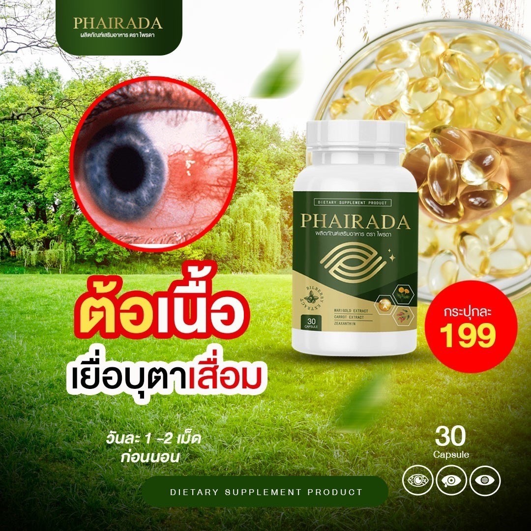 พร้อมส่ง !! ไพรดา บำรุงสายตา ภาพเบลอ มองไม่ชัด สมุนไพรบำรุงสายตาไพรดา ...