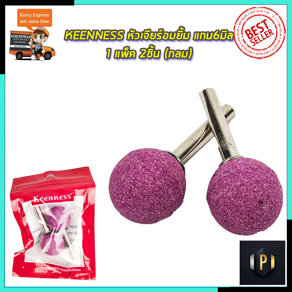 KEENNESS หัวเจียร์อมยิ้ม แกน6มิลแพ็ค2ชิ้น(กลม) - PT_TOOLS - ThaiPick