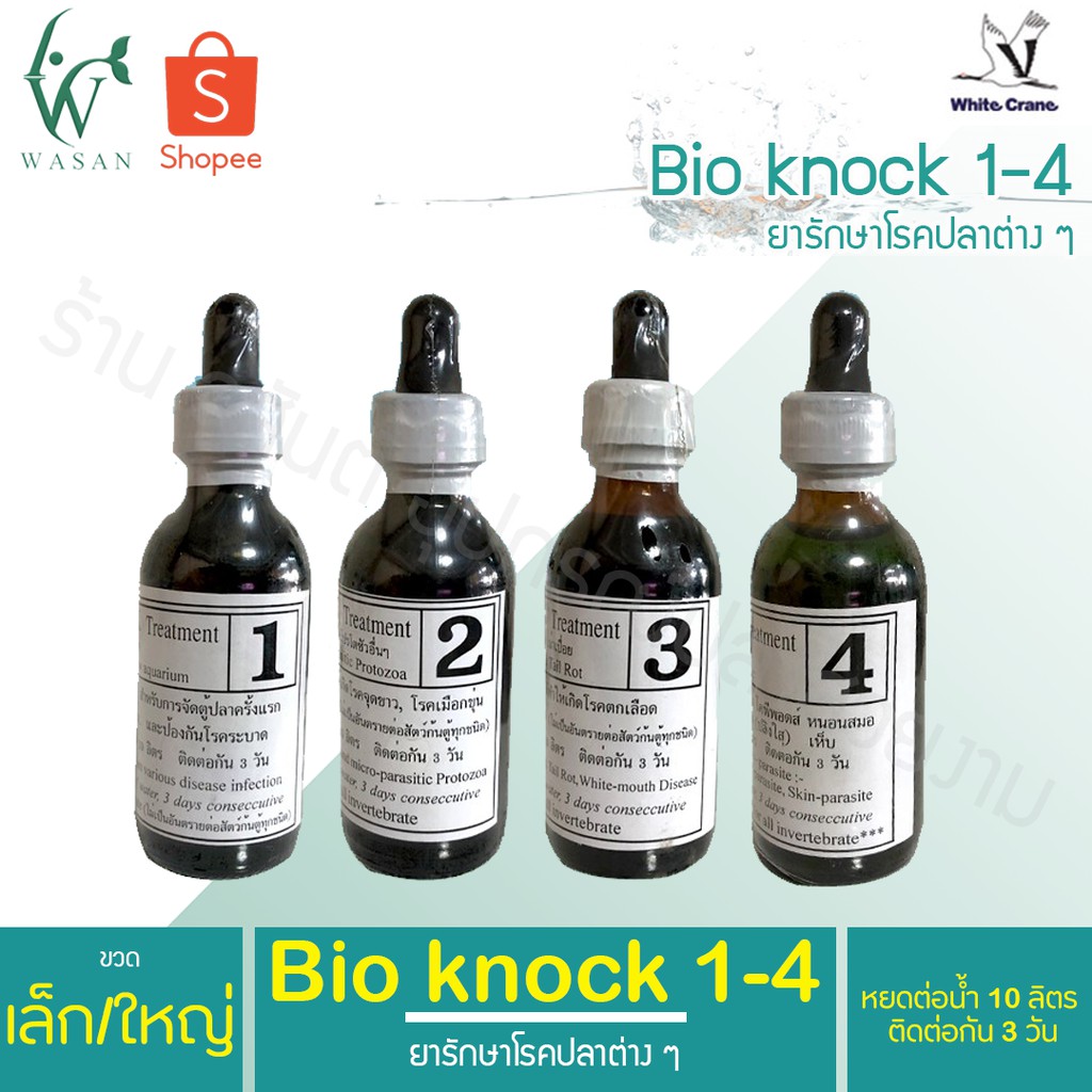 (ส่งฟรี) (สูตร 4 ขวดใหญ่) ยา BIO KNOCK สูตร 1 / 2 / 3 / 4 ไบโอน็อค สูตร ...