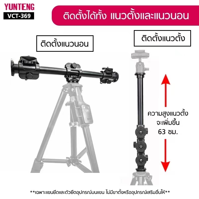 YUNTENG VCT-369 (63 cm.) แขนยึดอุปกรณ์สำหรับขาตั้ง Cross Bar Tripod คานยึดขาตั้ง ยาว 63 ซม. ...