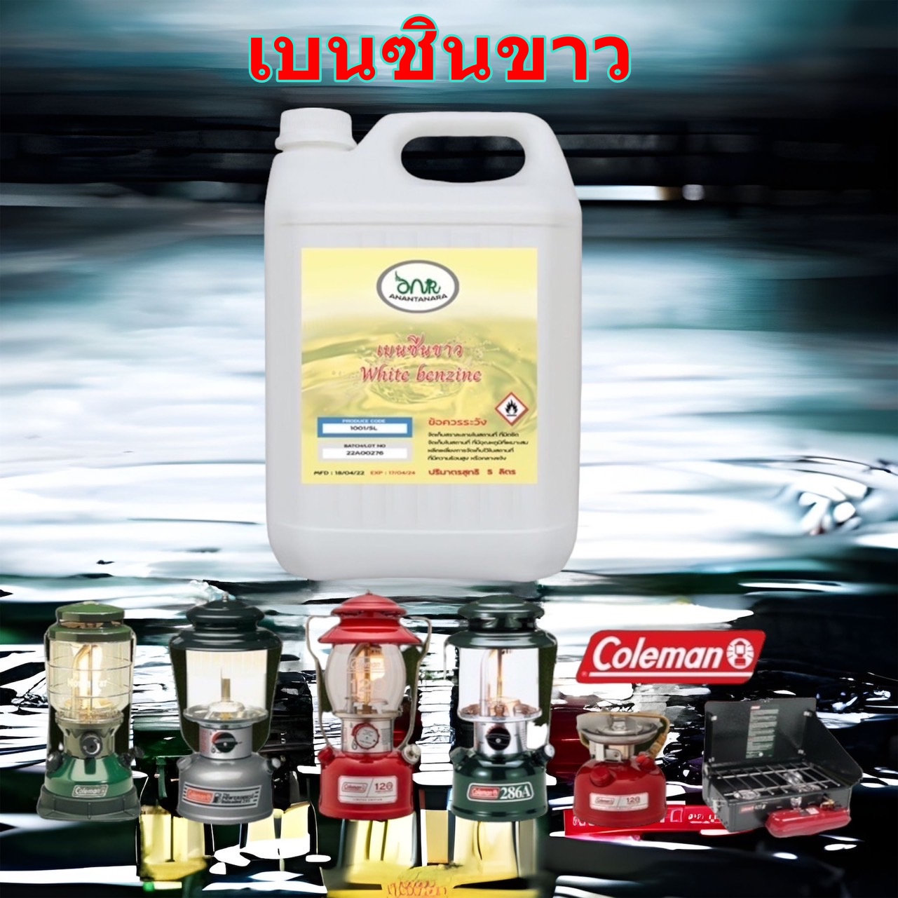 1001/5L.น้ำมันเบนซินขาว 5 ลิตร White Gas สำหรับเตา ตะเกียง Coleman ...
