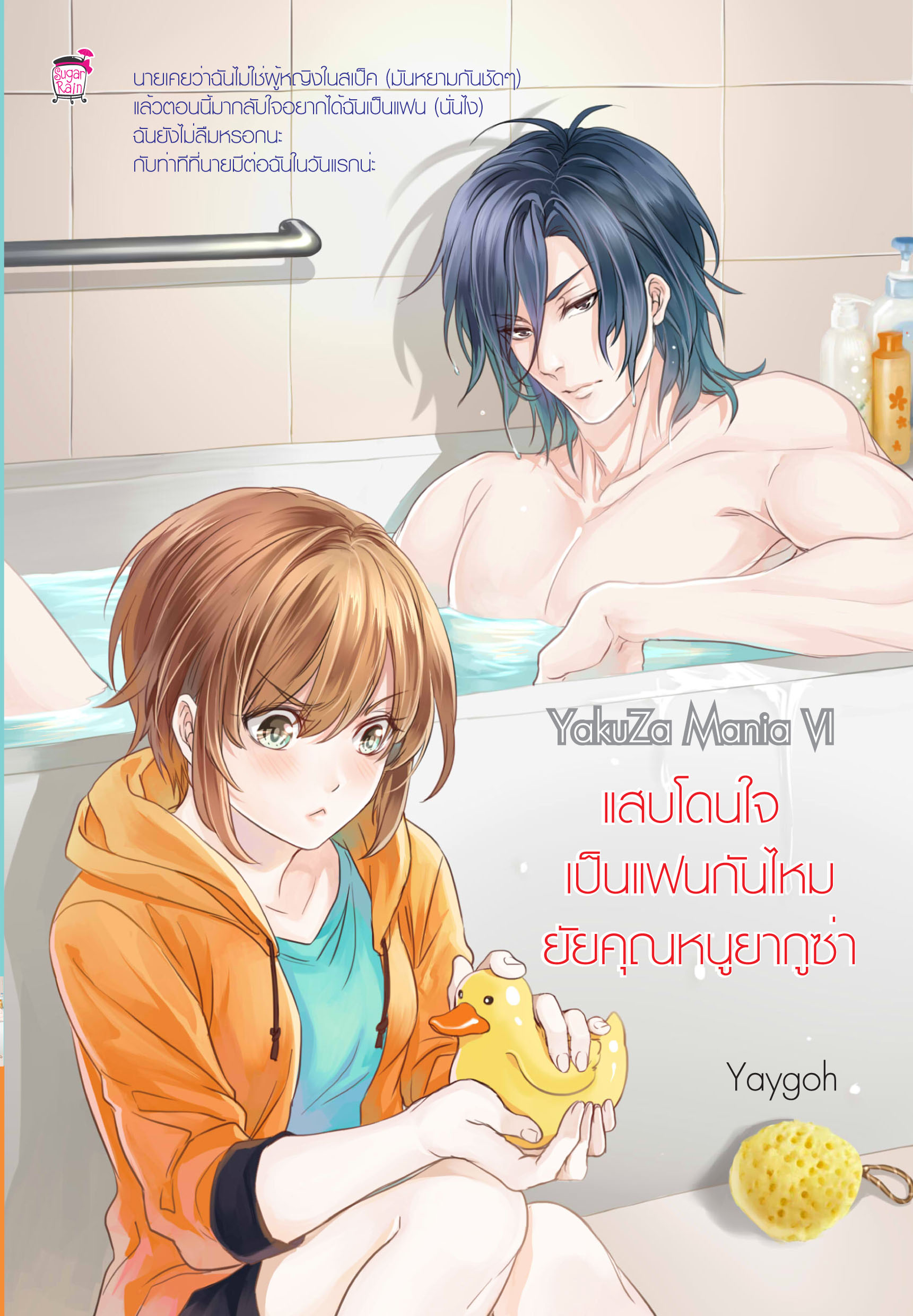 Yakuza Mania 6 แสบโดนใจ เป็นแฟนกันไหมยัยคุณหนูยากูซ่า หนังสือใหม่มือ1
