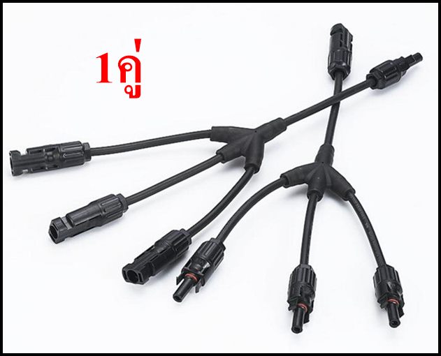 พร้อมส่ง สายขนานแผงโซล่าเซลล์ MC4 Connector | Lazada.co.th