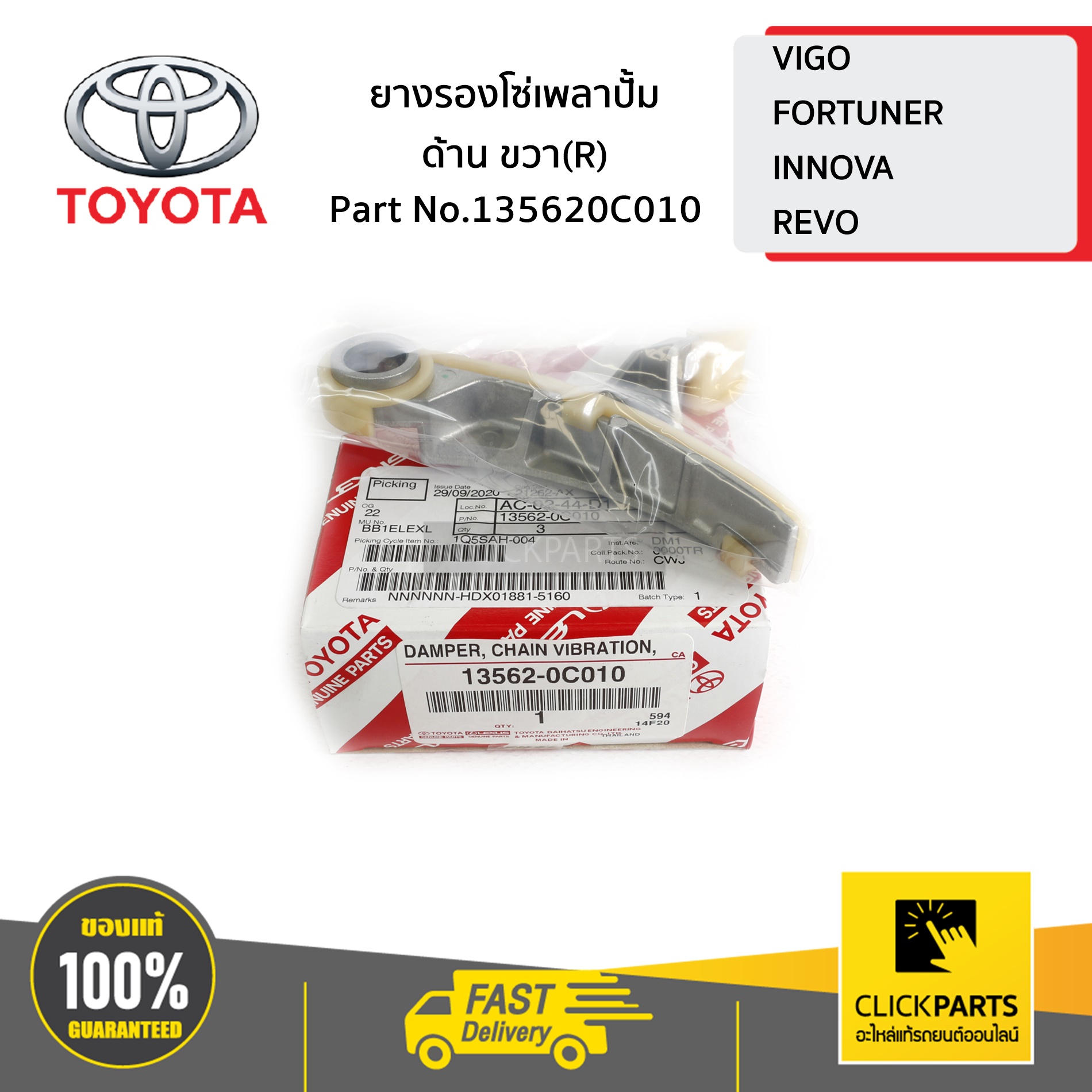TOYOTA #135620C010 ยางรองโซ่เพลาปั้ม ด้านขวา(R) VIGO,FORTUNER,INNOVA ...