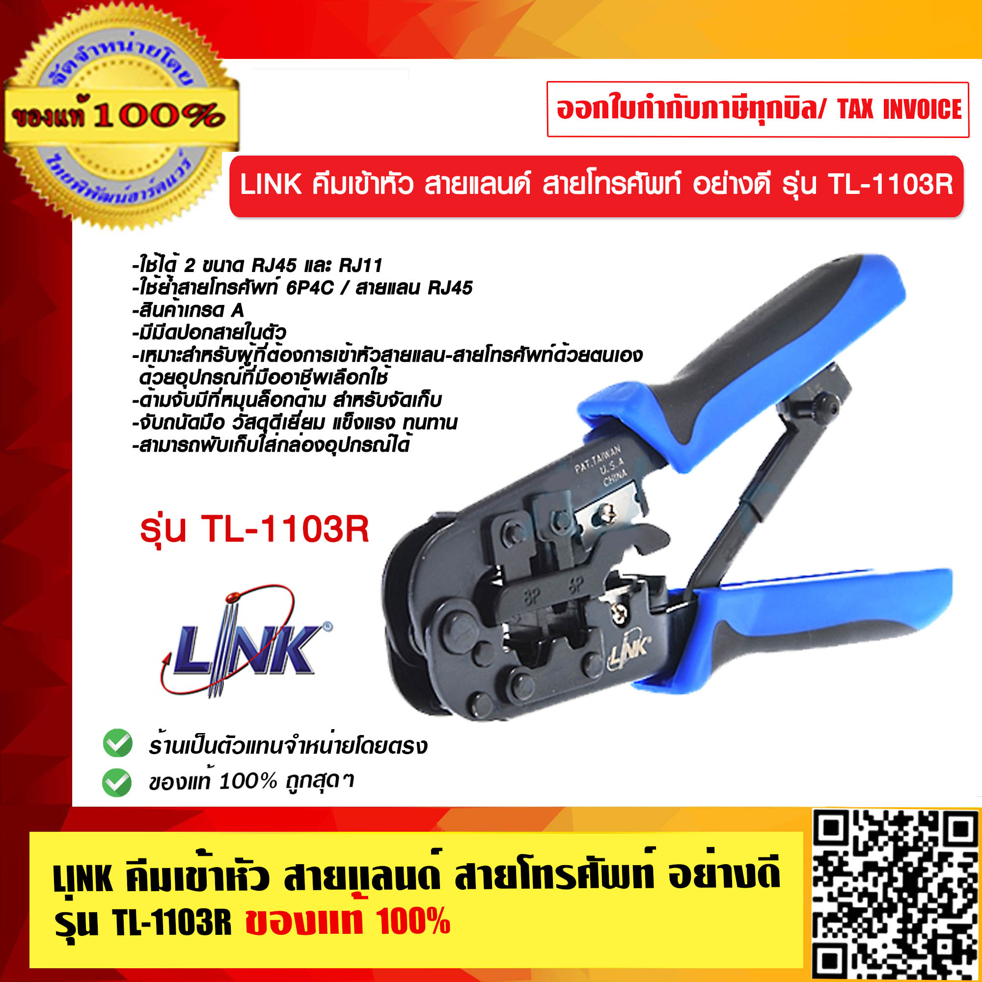 LINK คีมเข้าหัว สายแลนด์ สายโทรศัพท์ อย่างดี รุ่น TL-1103R ของแท้ 100% ...