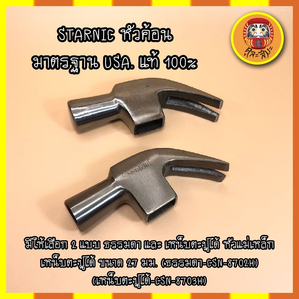 STARNIC หัวค้อน มาตรฐาน USA. แท้ 100 มีให้เลือก 2 แบบ ธรรมดา และ เหน็บตะปูได้ หัวแม่เหล็กเหน็บ ...