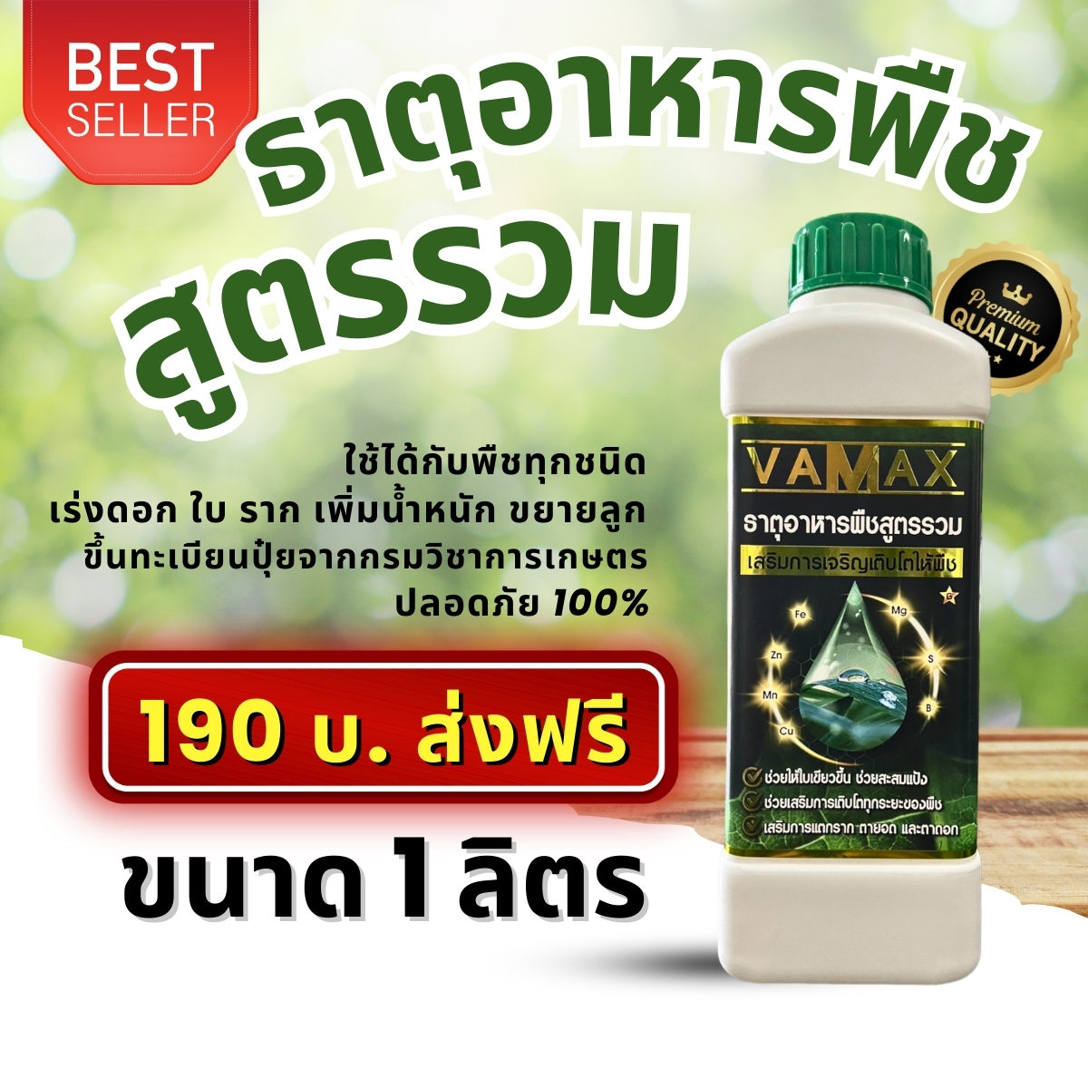 VAMAX ปุ๋ยธาตุอาหารรองเสริมพืช สูตรรวม เร่งการเจริญเติบโตของพืชทุกชนิด ...