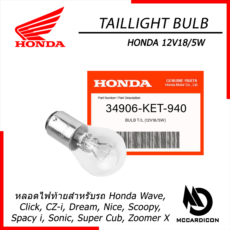 หลอดไฟท้าย ฮอนด้าแท้ 12V18/5W (34906-KET-940) สำหรับรถฮอนด้า Honda Wave ...