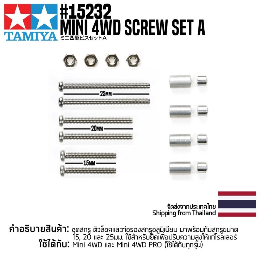 TAMIYA 15232 GP.232 Mini 4WD Screw Set A ชุดแต่งมินิโฟร์วีลทามิย่าแท้ ...