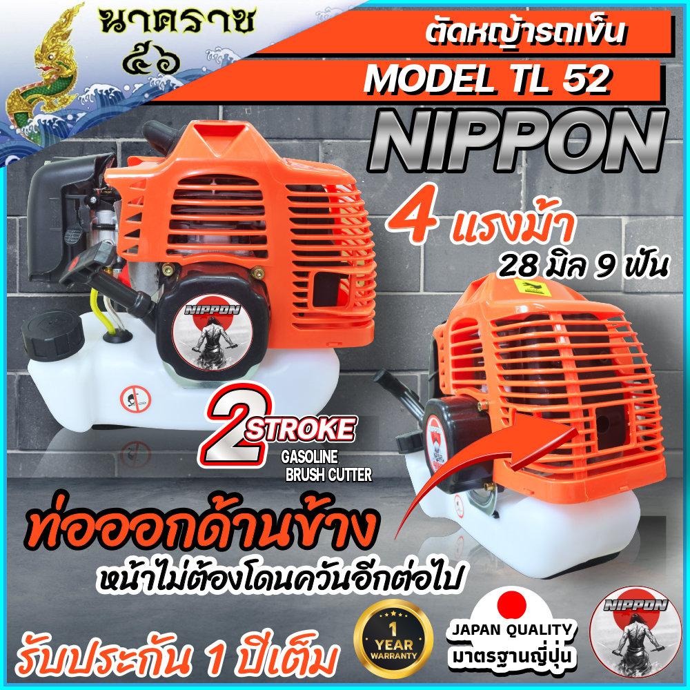 หัวเครื่องยนต์ ตัดหญ้า TL52 ขนาด 4 แรงม้า NIPPON **ท่อออกด้านหลัง** รับประกัน 1 ปี | Lazada.co.th