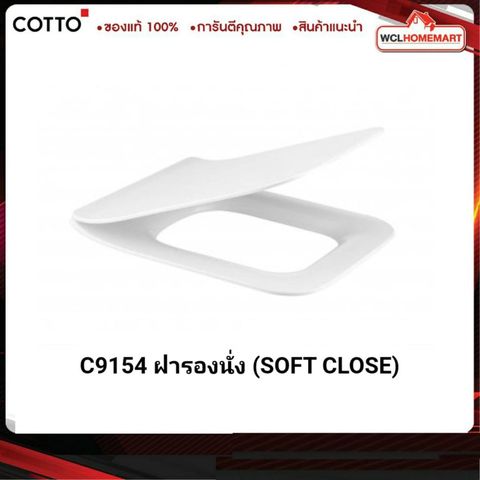 Cotto C9154 ฝารองนั่ง (มีน๊อตและอุปกรณ์ติดตั้ง) กันการกระแทก (Soft ...