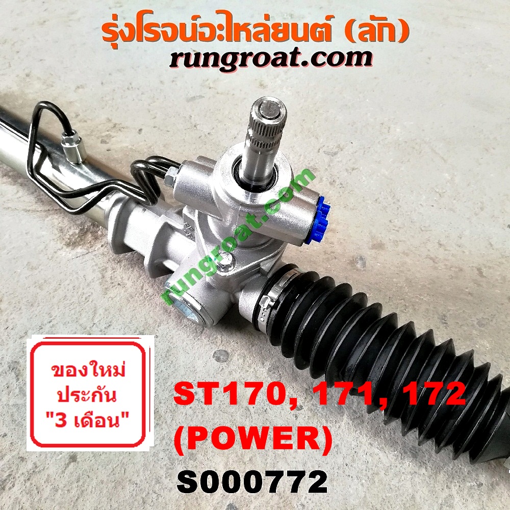 S000772 แร็คพวงมาลัยโตโยต้าโคโรน่า ST171 ST172 AT171 AT172 แร็คพวงมาลัย ...