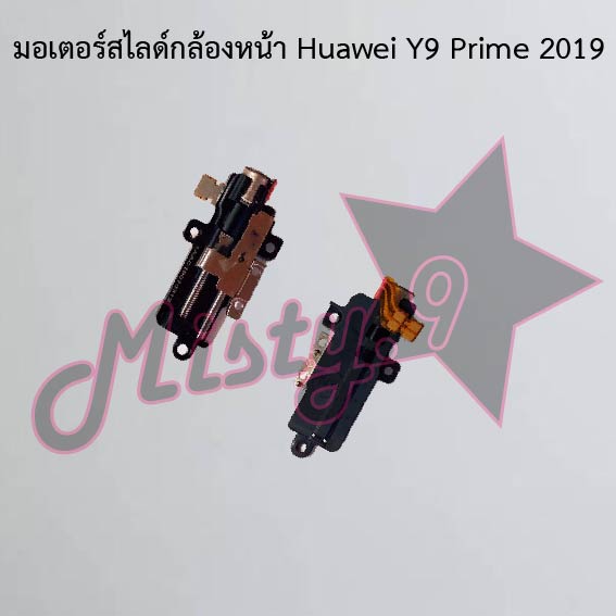 มอเตอร์สไลด์กล้องหน้าโทรศัพท์ [Motor Lift] Huawei Y9 Prime 2019 ...