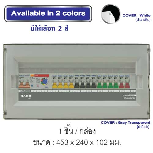 Consumer unit NANO PLUS (LS-Series) ฝา ขาวทึบ, ดำใส 14ช่อง(เมนRCBOปรับ ...