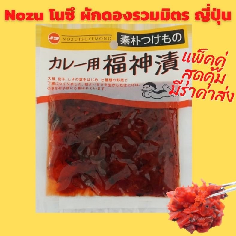Nozu โนซึ แพ็คคู่ ผักดองรวมมิตร ญี่ปุ่น อาหารเจ คู่แกงกะหรี่ แกงกะหรี่ ...