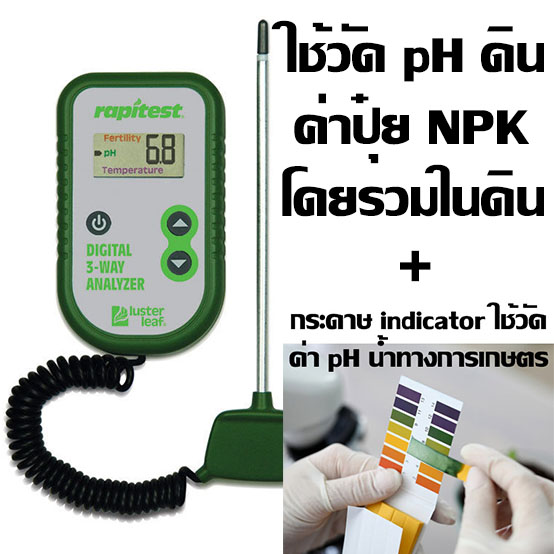 เครื่องวัดดิน 3in1 ระบบดิจิตอล ใช้วัดปุ๋ย NPK โดยรวมในดิน, pH ดิน ...