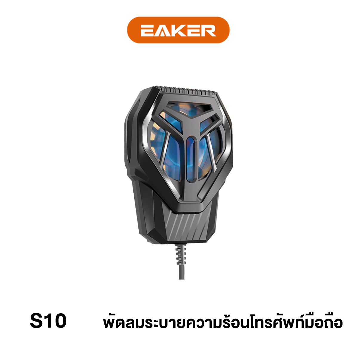 EAKER S10 พัดลมระบายความร้อนโทรศัพท์ พัดลมโทรศัพท์ ลมแรง ระบายความร้อนเร็ว สำหรับขนาดมือถือ4.5-6 ...