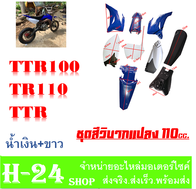 ชุดสีวิบาก ชุดแฟริ่งวิบาก TR100 TTR TR110 ( น้ำเงินขาว ) เปลืกวิบาก ชุด ...