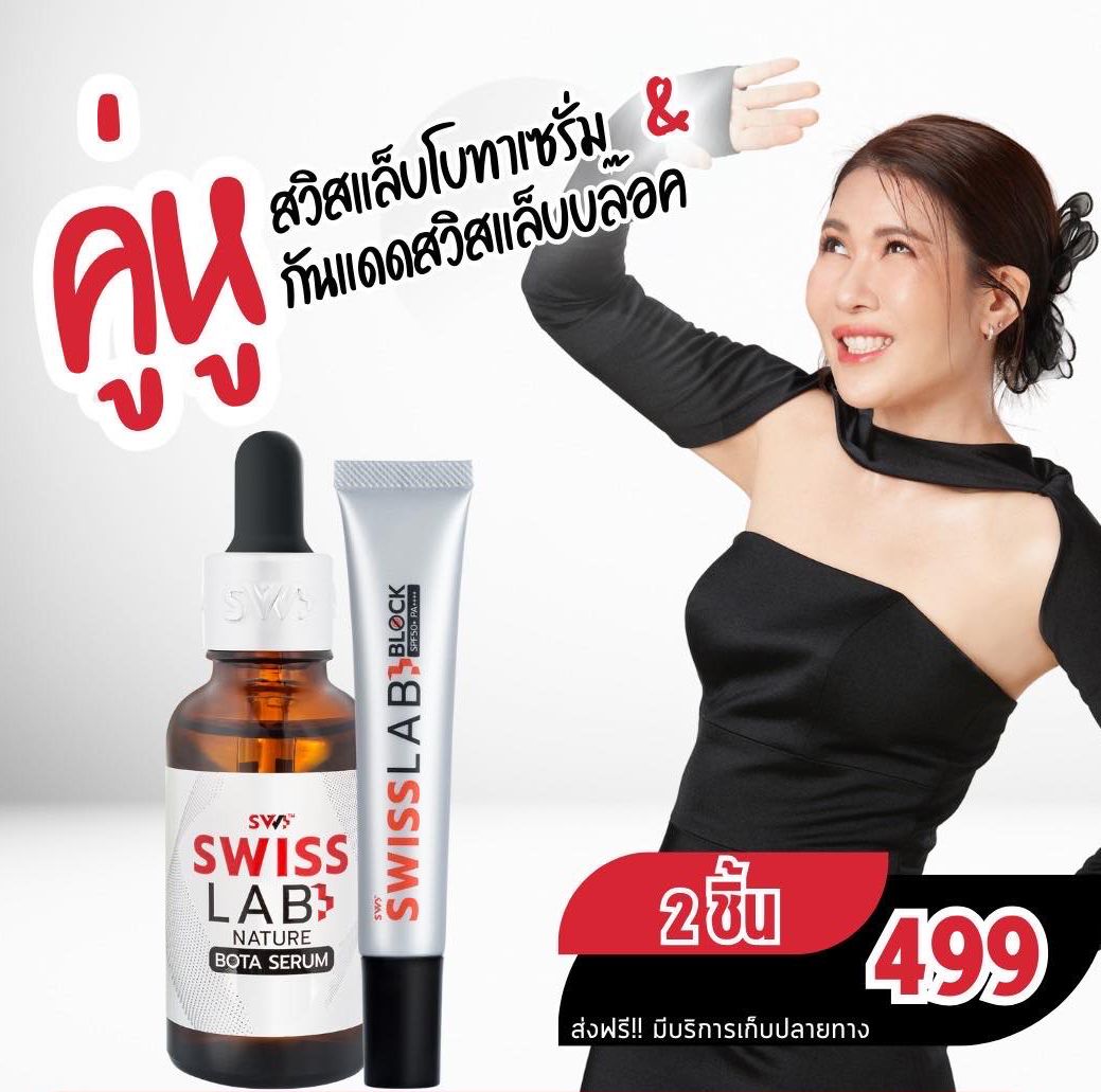 โปร1แถม1 เซรั่มสวิสแล็บ แถมฟรี กันแดด Swiss Lab Block SPF50+ PA++++ ครีมอาตุ่ย ป้องกันแสงแดด ...