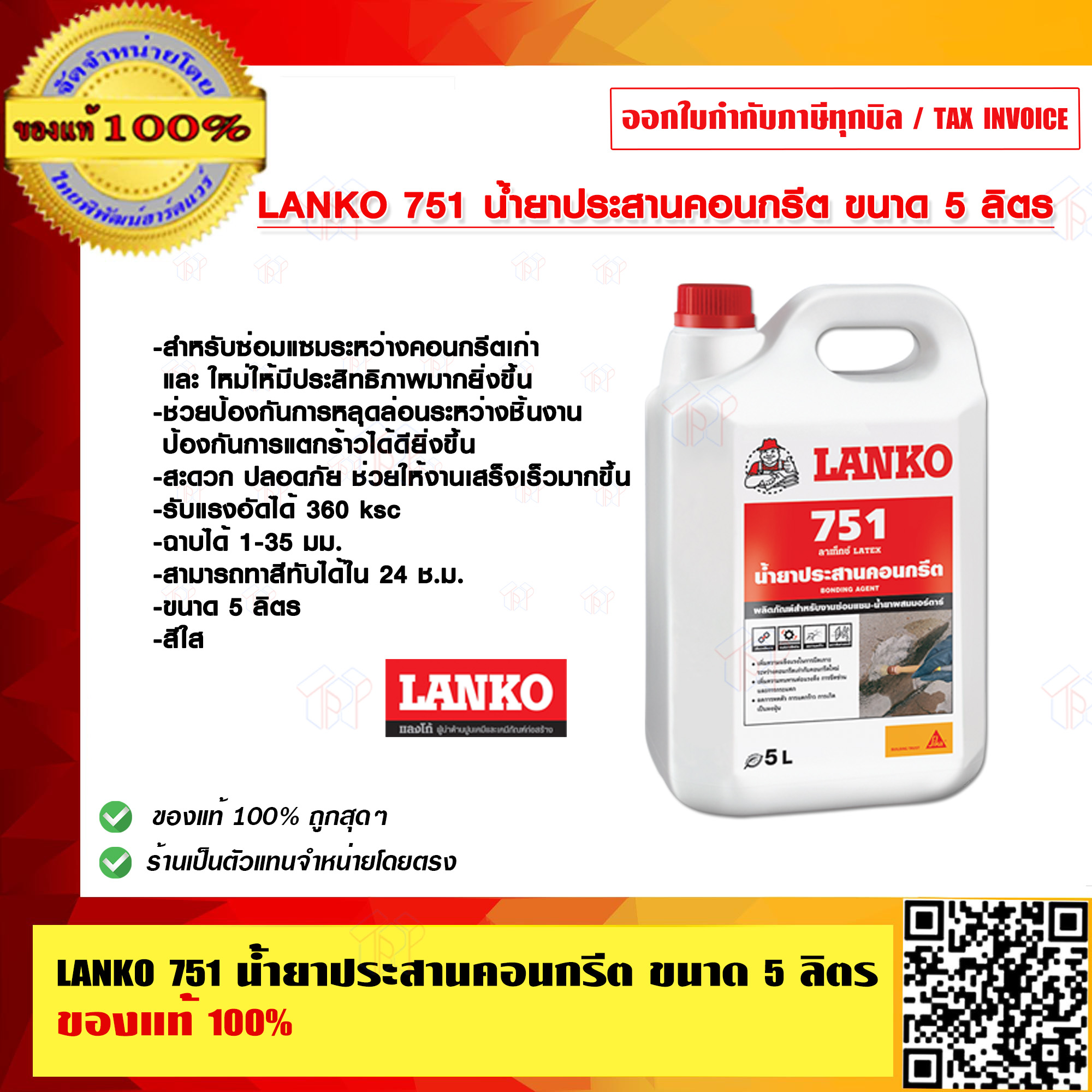 LANKO 751 น้ำยาประสานคอนกรีต ขนาด 5 ลิตร ของแท้ 100% | Lazada.co.th