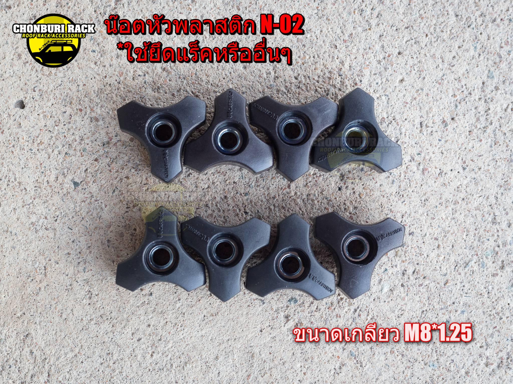น็อตสามแฉกพลาสติกไขมืออเนกประสงค์ M81.25 สำหรับงานแร็คหลังคารถยนต์ N-02 ...