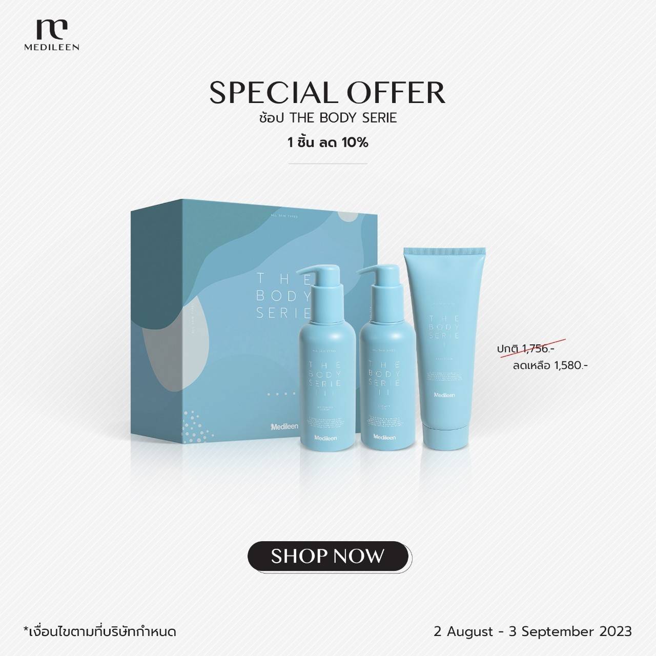 🔥โปรลดเท่าทุน The Body Serie Medileen เซทดูแลผิวกาย‼️แถมฟรี แปรงขัดผิว ...