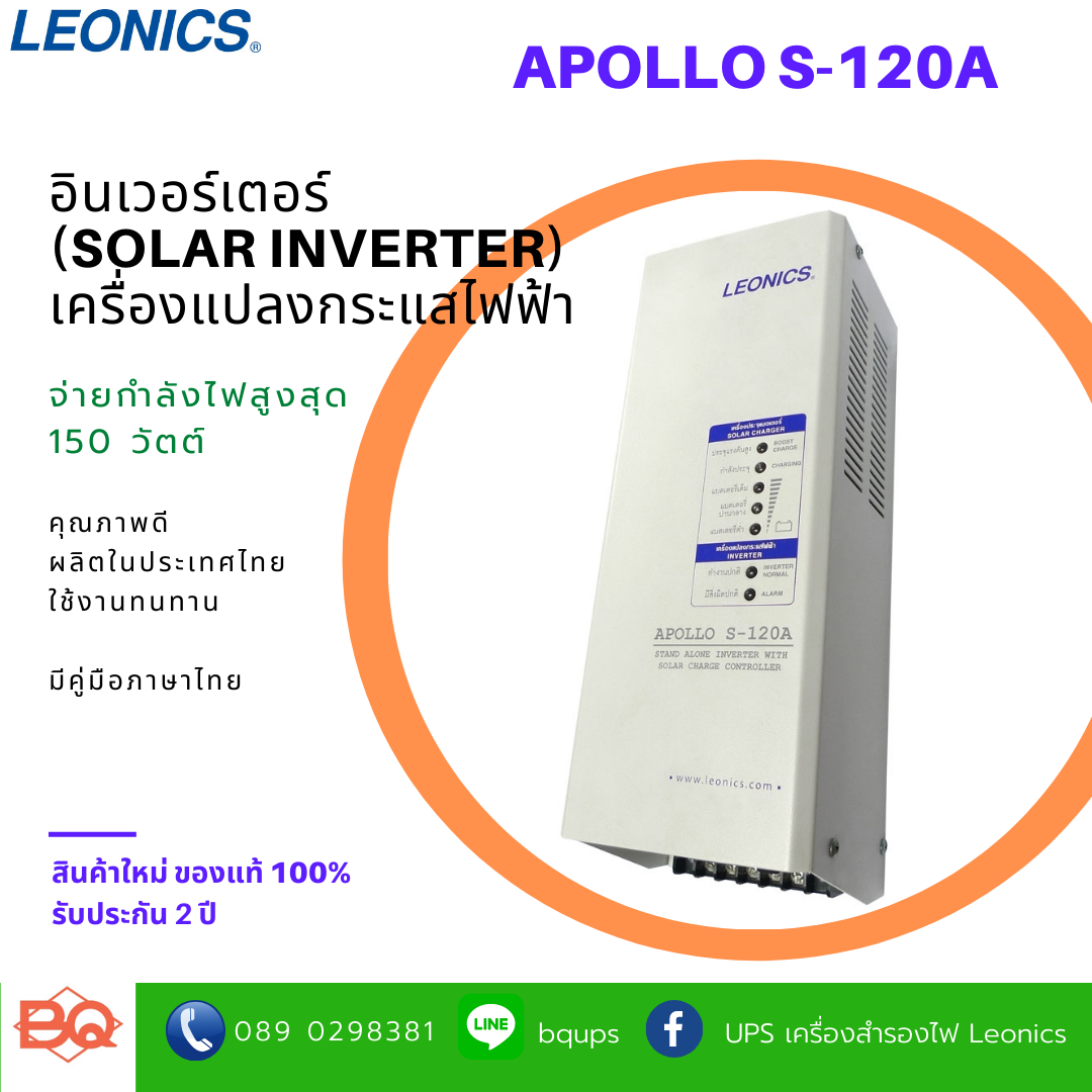 LEONICS เครื่องแปลงกระแสไฟฟ้าจากพลังงานแสงอาทิตย์ APOLLO S-120A Stand ...