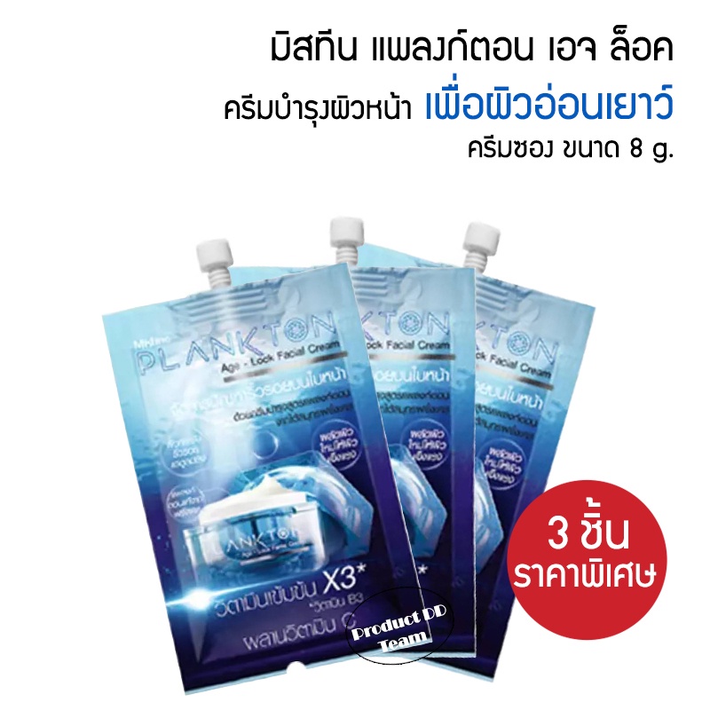 แพ็ค 3 ชิ้น HCS Mistine Plankton Age-Lock Facial Cream 8g. ครีมหน้าขาว ...