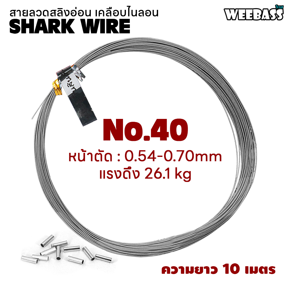อุปกรณ์ตกปลา WEEBASS สายสลิง - รุ่น SHARK WIRE 7X7 สลิงหุ้มไนลอน สลิงตก ...