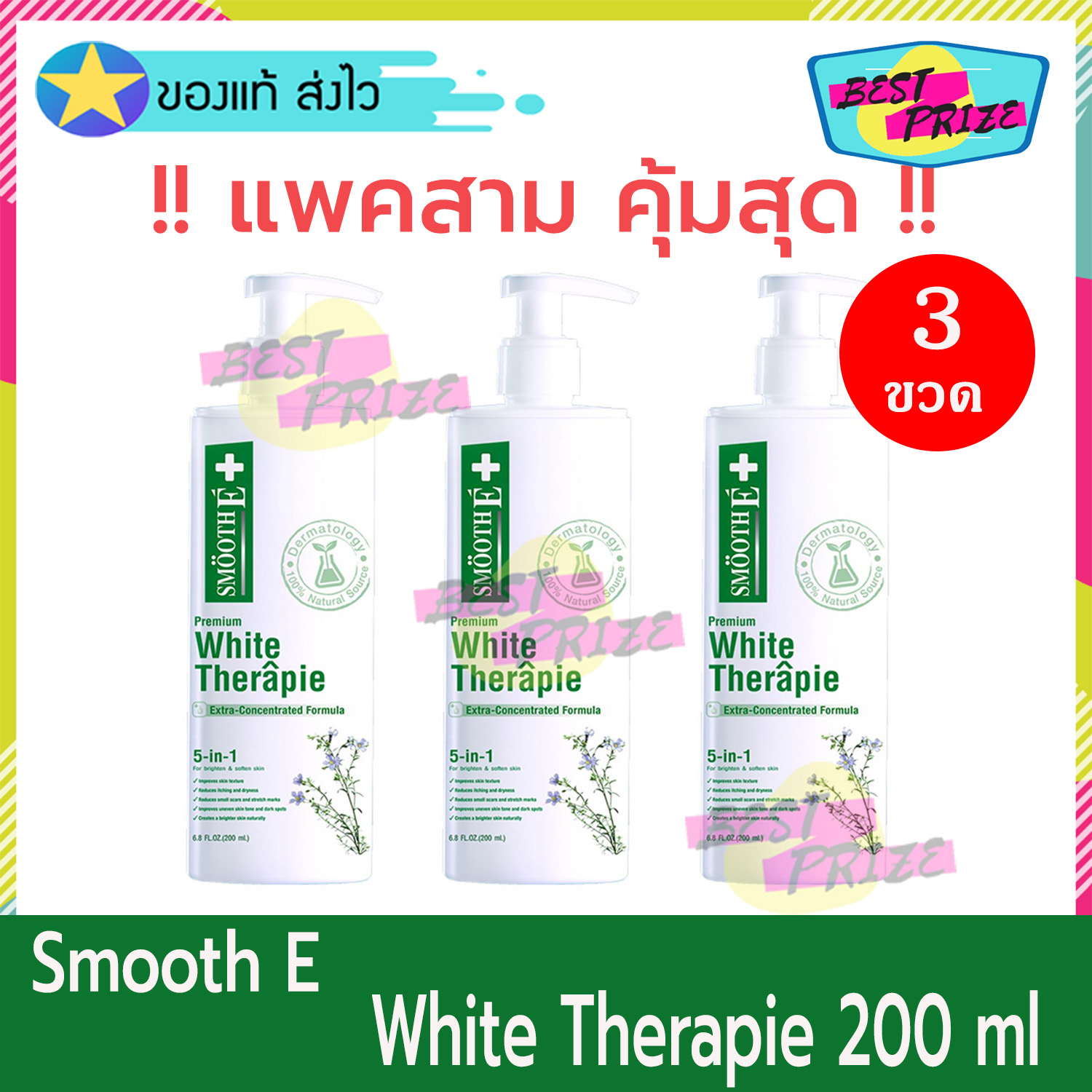 Smooth E White Therapie Moisturising Lotion 200 ml (จำนวน 3 ขวด) สมูท ...