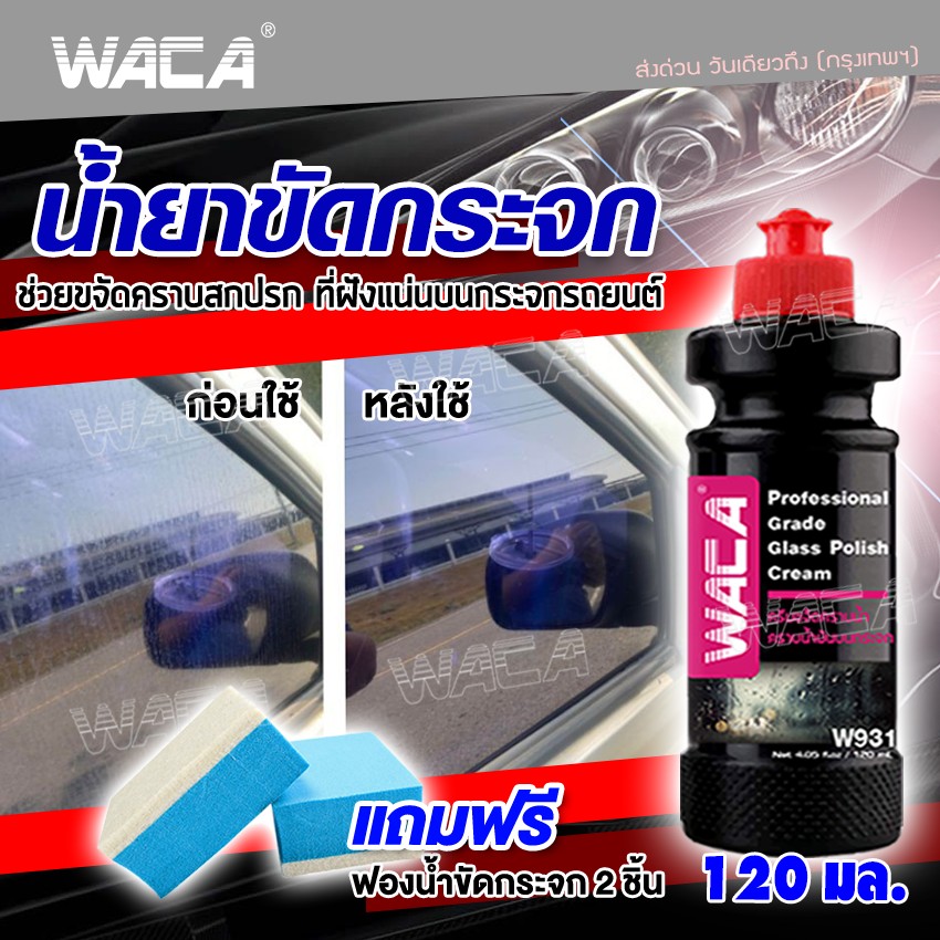 New ส่งฟรี!! WACA 120มล. น้ำยาขัดกระจก ขจัดคราบน้ำมัน ครีมขจัดคราบน้ำ คราบหินปูน ขัดคราบน้ำ ...