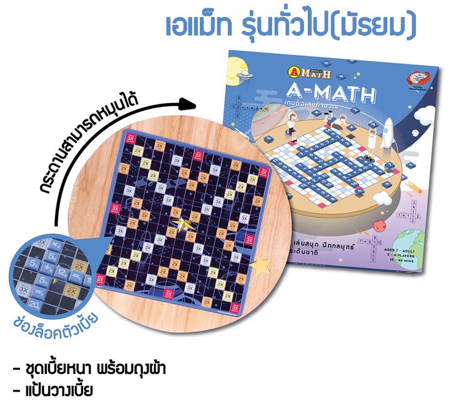 Amath เอแม็ทไม้หมุน รุ่น มัธยม เอแมทกระดานหมุนได้มัธยม | Lazada.co.th