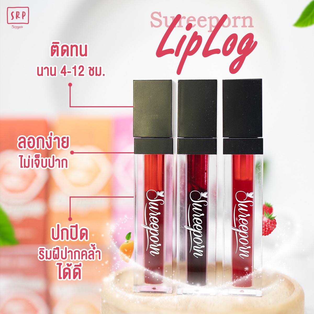 ลิปลอก สุรีย์พร Sureeporn Lip log ลิปลอกได้ สีติดทนนาน 5 กรัม - epic shopz - ThaiPick